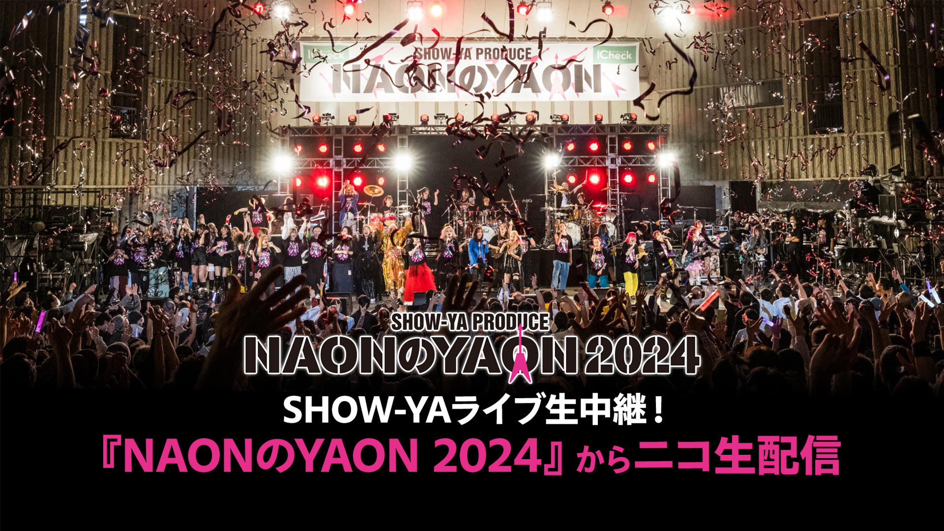 「NAONのYAON 2024」SHOW-YAステージ ニコ生配信急遽決定！ | SHOW-YA オフィシャルサイト